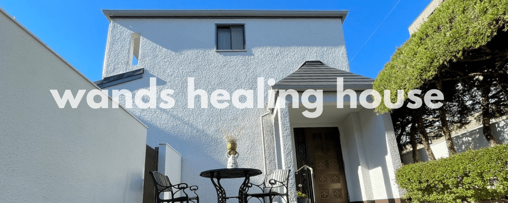 ワンズヒーリングハウスについて | wands healing house